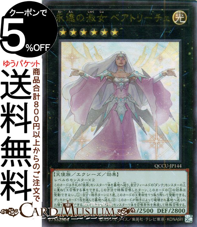 【楽天市場】遊戯王カード 永遠の淑女 ベアトリーチェ(アルティメットレア) QUARTER CENTURY CHRONICLE side：UNITY（QCCU） | クォーター・センチュリー ...