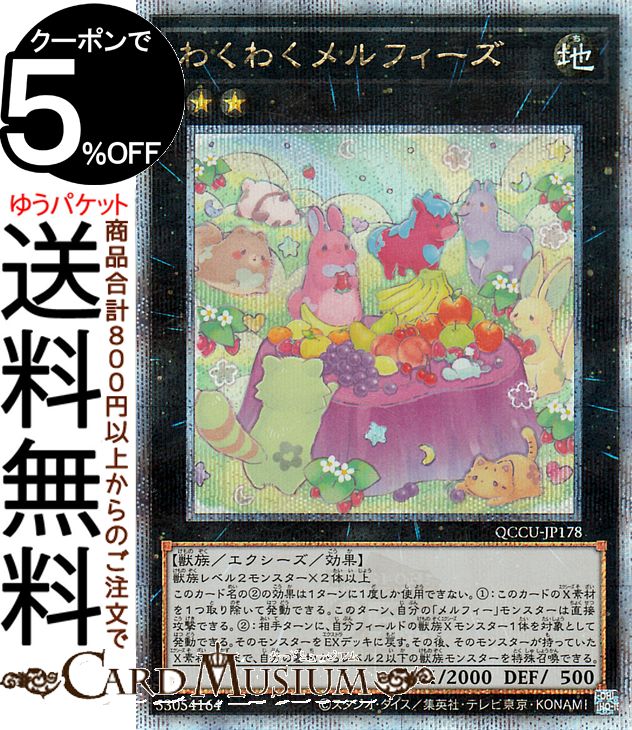 【楽天市場】遊戯王カード わくわくメルフィーズ(25th シークレットレア) QUARTER CENTURY CHRONICLE side：UNITY（QCCU） | クォーター・センチュリー ...