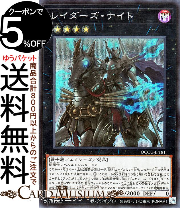 【楽天市場】遊戯王カード レイダーズ・ナイト(シークレットレア) QUARTER CENTURY CHRONICLE side：UNITY（QCCU） | クォーター・センチュリー・クロニクル ...