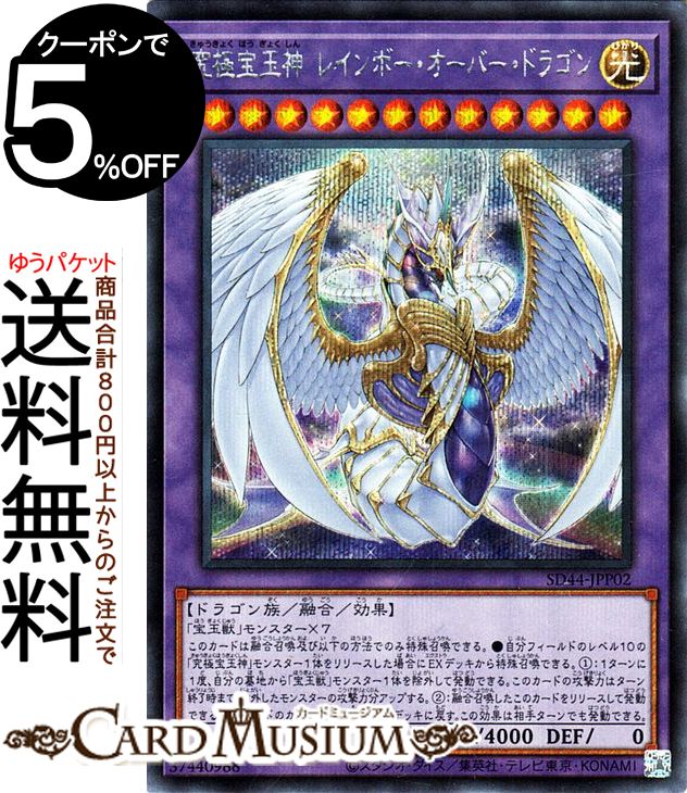 【楽天市場】遊戯王カード 究極宝玉神 レインボー・オーバー・ドラゴン シークレットレア ストラクチャーデッキ 宝玉の伝説 SD44 Yugioh! | 遊戯王 カード 融合・効果モンスター 光 ...