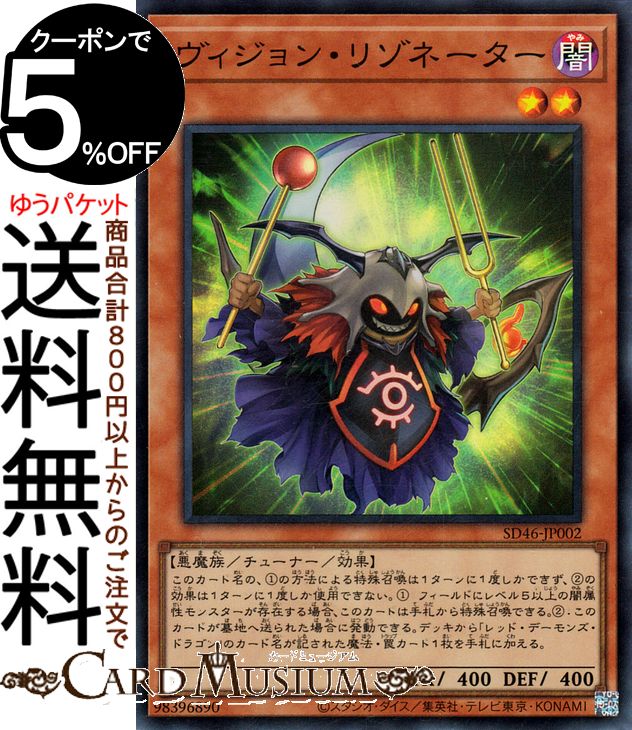 【楽天市場】遊戯王カード ヴィジョン・リゾネーター(スーパーレア) 王者の鼓動（SD46） | チューナー・効果モンスター 闇属性 悪魔族 スーパー レア：カードミュージアム 楽天市場店