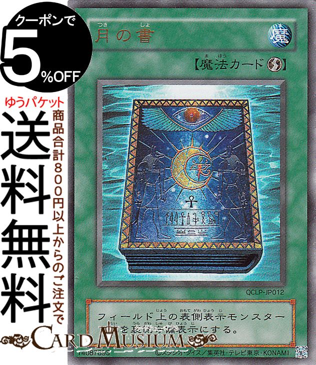 【楽天市場】遊戯王カード 月の書(復刻版ウルトラレア) QUARTER CENTURY LIMITED PACK（QCLP） | 速攻魔法 復刻版ウルトラ レア：カードミュージアム 楽天市場店