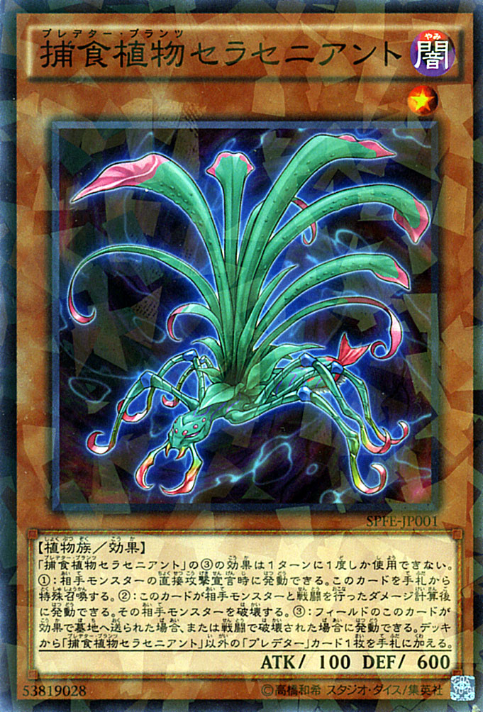 【楽天市場】遊戯王カード 捕食植物セラセニアント ノーマルパラレル ブースター SP フュージョン・エンフォーサーズ SPFE YuGiOh! | 遊戯王 カード プレデター・プランツ 捕食 ...