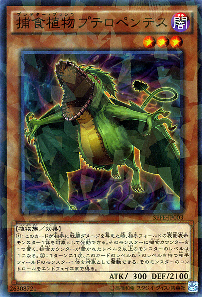 【楽天市場】遊戯王カード 捕食植物プテロペンテス ノーマルパラレル ブースター SP フュージョン・エンフォーサーズ SPFE YuGiOh! | 遊戯王 カード プレデター・プランツ 捕食 ...