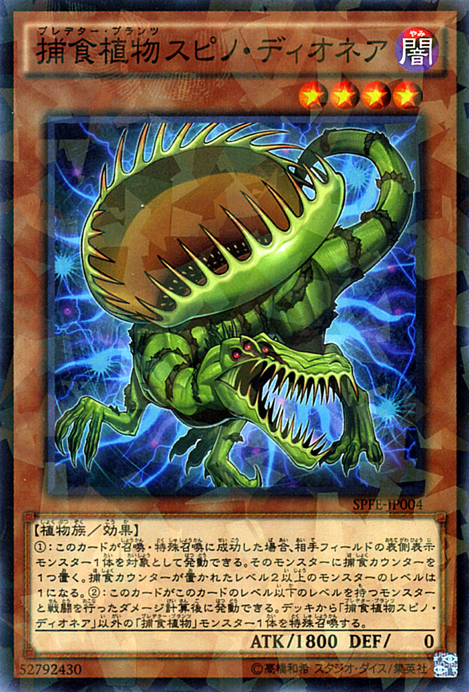 【楽天市場】遊戯王カード 捕食植物スピノ・ディオネア ノーマルパラレル ブースター SP フュージョン・エンフォーサーズ SPFE YuGiOh! | 遊戯王 カード プレデター・プランツ ...