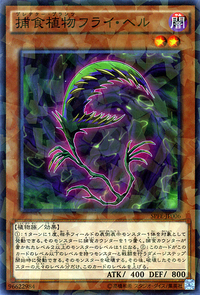 【楽天市場】遊戯王カード 捕食植物フライ・ヘル ノーマルパラレル ブースター SP フュージョン・エンフォーサーズ SPFE YuGiOh! | 遊戯王 カード プレデター・プランツ 捕食植物 ...