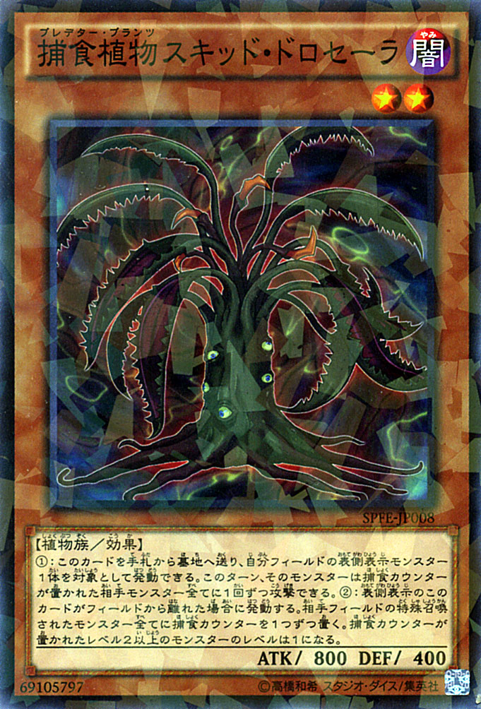【楽天市場】遊戯王カード 捕食植物スキッド・ドロセーラ ノーマルパラレル ブースター SP フュージョン・エンフォーサーズ SPFE YuGiOh! | 遊戯王 カード プレデター・プランツ ...