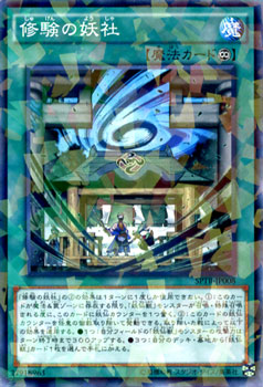 【楽天市場】遊戯王カード 修験の妖社 ノーマルパラレル ブースター SP トライブ・フォース SPTR YuGiOh! | 遊戯王 カード 妖仙獣 パラレル 永続魔法：カードミュージアム 楽天市場店