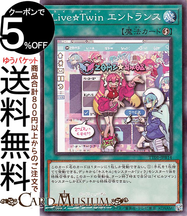 【楽天市場】遊戯王カード Live☆Twin エントランス(ノーマル) TACTICAL-TRY DECK 怪盗コンビEvil★Twin（TT01） | 速攻魔法 ノーマル：カードミュージアム ...