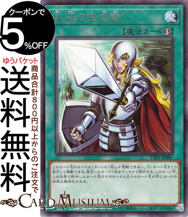 【楽天市場】遊戯王カード 抹殺の指名者(レア) TACTICAL-TRY PACK 黒魔導・HERO・御巫 （TTP1） | 速攻魔法 レア：カードミュージアム 楽天市場店