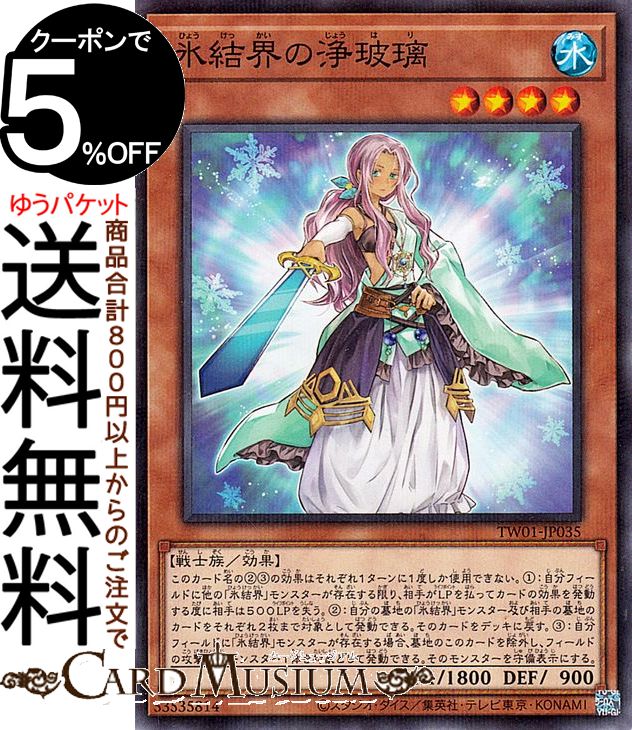 【楽天市場】遊戯王カード 氷結界の浄玻璃(ノーマルパラレル) TERMINAL WORLD（TW01） | ターミナルワールド 効果モンスター 水属性 戦士族 ノーマルパラレル：カード ...