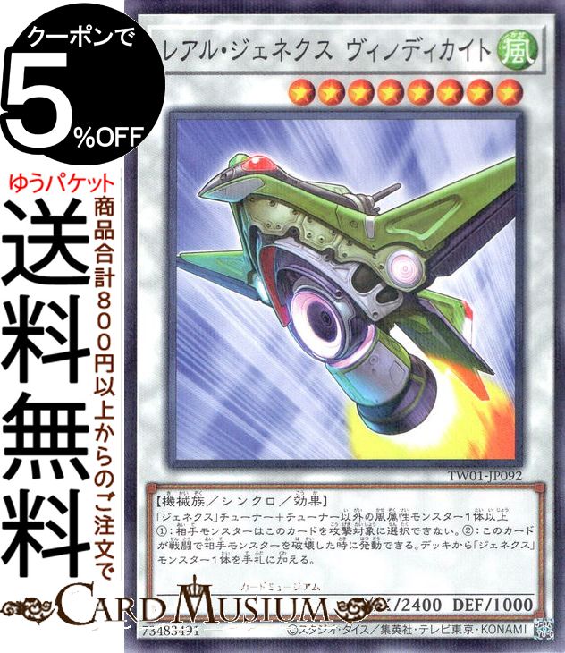 【楽天市場】遊戯王カード レアル・ジェネクス・ヴィンディカイト(ノーマルパラレル) TERMINAL WORLD（TW01） | ターミナルワールド シンクロ・効果モンスター 風属性 機械族 ...