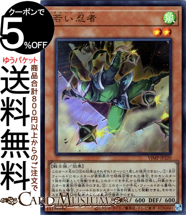 【楽天市場】遊戯王カード 若い忍者(ウルトラレア) Vジャンプ付属カード VJMP Yugioh! | 遊戯王 カード 効果モンスター 風属性 戦士族 ウルトラ レア：カードミュージアム 楽天市場店