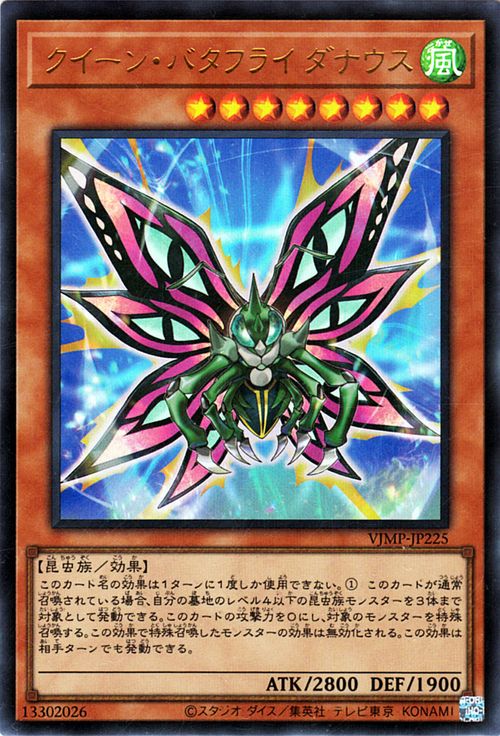 【楽天市場】遊戯王カード クイーン・バタフライ ダナウス(ウルトラレア) Vジャンプ付属カードVJMP Yugioh! | 遊戯王 カード 効果モンスター 風属性 昆虫族 ウルトラ レア ...