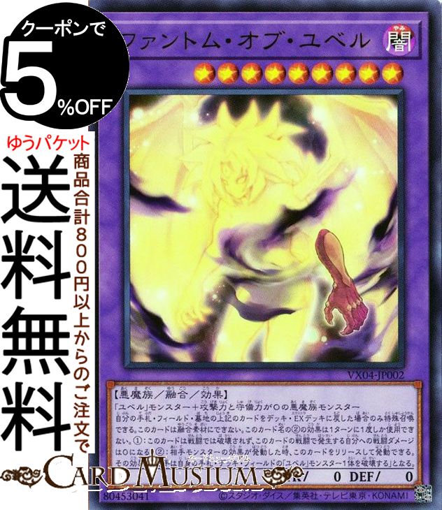 【楽天市場】遊戯王カード ファントム・オブ・ユベル(ウルトラレア) ザ・ヴァリュアブル・ブックEX4（VX04） | 融合・効果モンスター 闇属性 悪魔族 ウルトラ レア：カードミュージアム ...