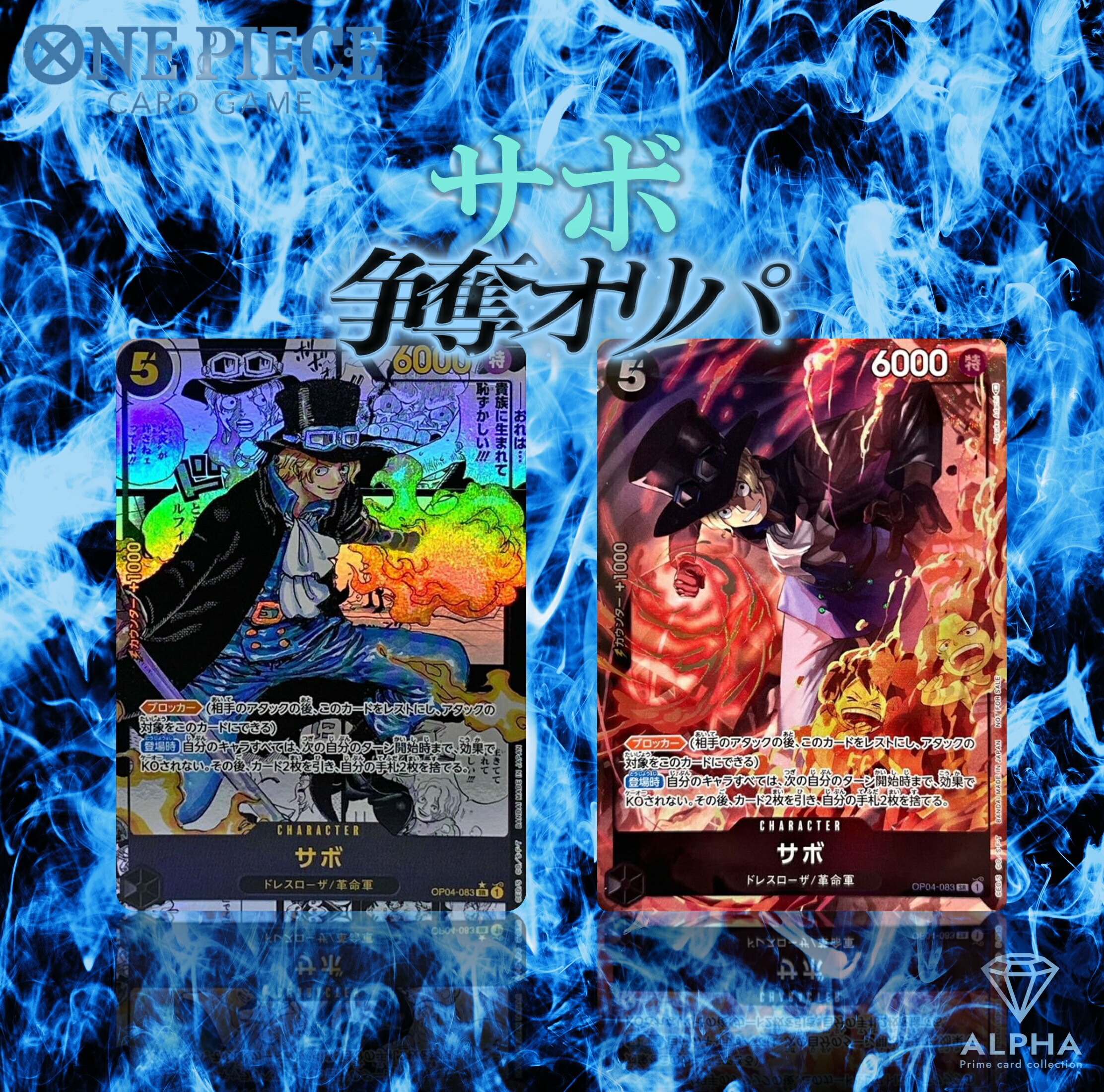【楽天市場】ワンピースカード オリパ 【 サボ 争奪 】 全500口 ALPHAのオリパ：kamogawa