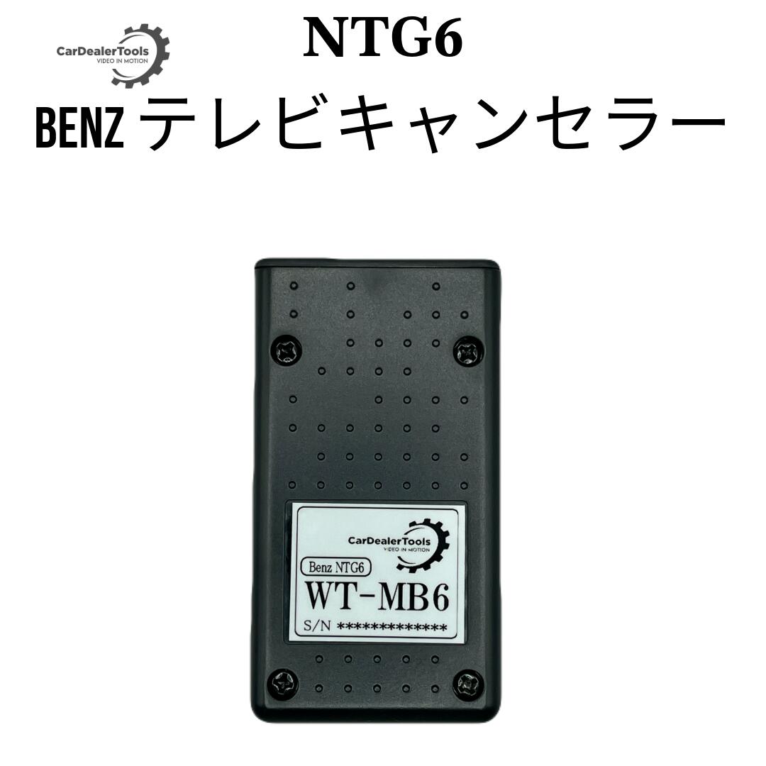 【楽天市場】メルセデスベンツ NTG6 テレビキャンセラー/ナビキャンセラー [WT-MB6]：CarDealerTools