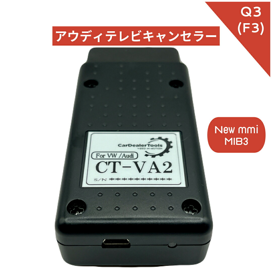 【楽天市場】Audi Q3 (F3) テレビキャンセラー [CT-VA2]：CarDealerTools