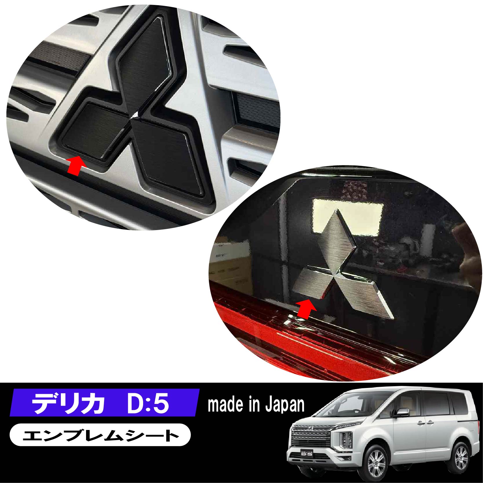 【楽天市場】【FRセット】 デリカ D5 フロント リア 三菱 エンブレム カスタムシート 車種専用 カット済 ヘアライン ブラッシュド ...