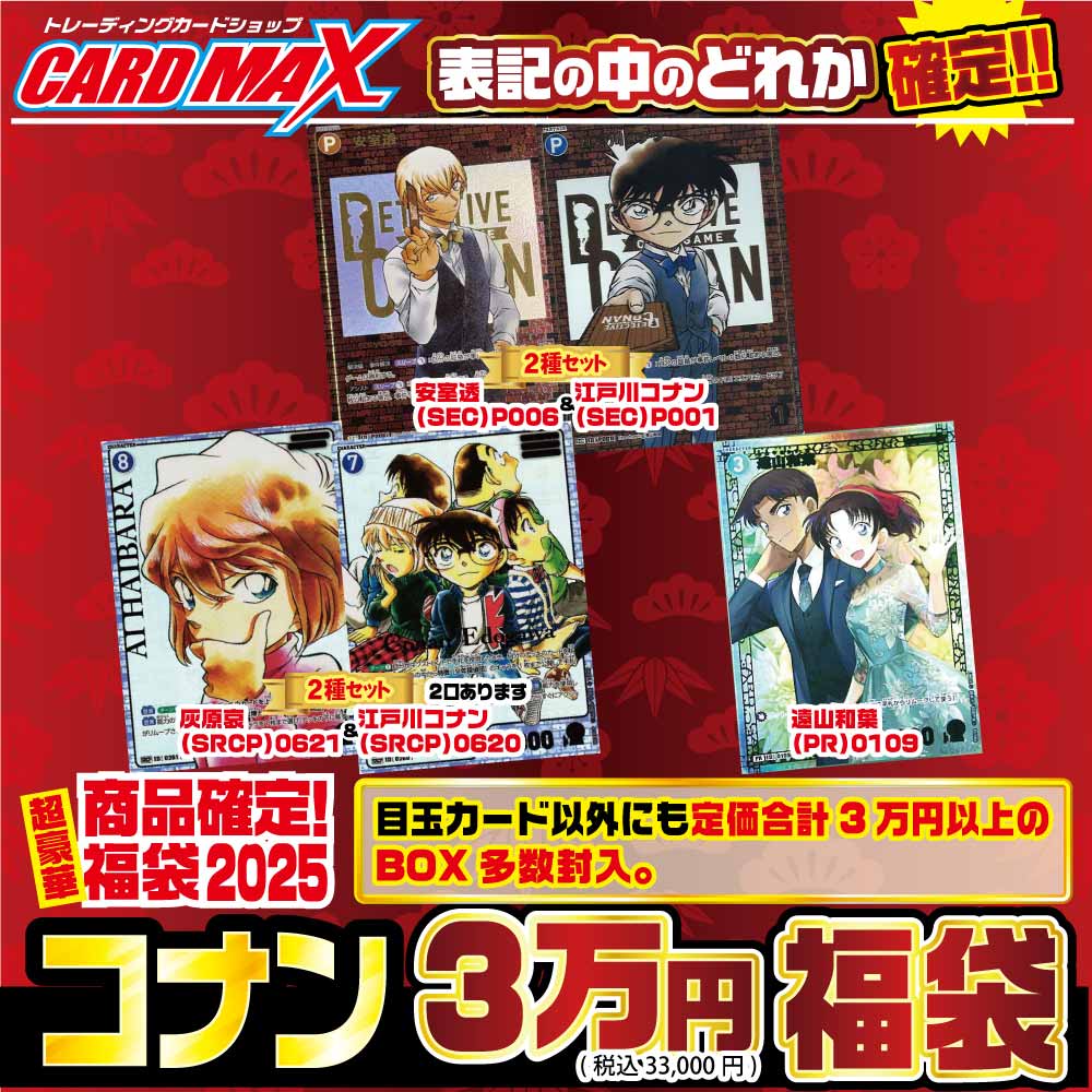 【楽天市場】【名探偵コナンカードゲーム】2025年新春コナン 超豪華3万円 福袋：カードマックス秋葉原 楽天市場店