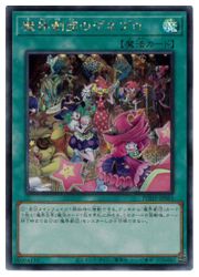 【楽天市場】【遊戯王】魔界劇団のゲネプロ(S)(PHHY-JP063) シークレットレア：カードマックス秋葉原 楽天市場店