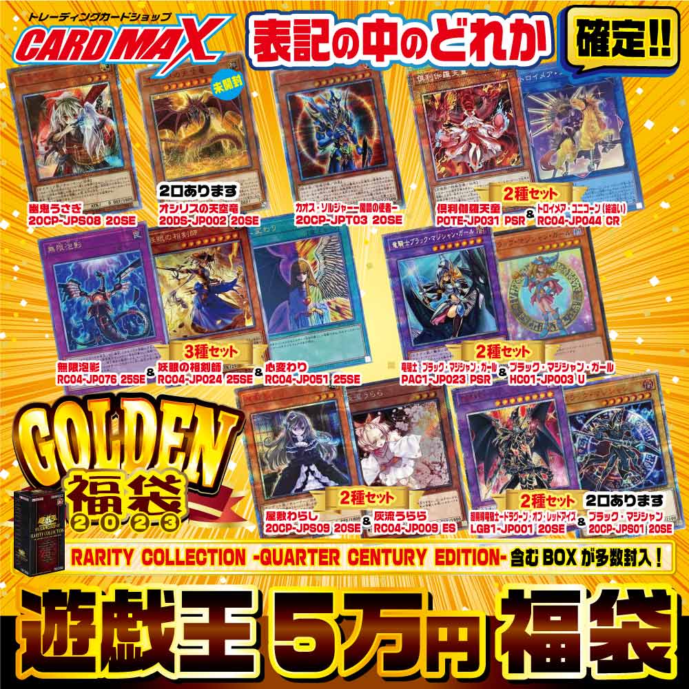 【楽天市場】【遊戯王】2023年 遊戯王 GOLDEN福袋5万円 福袋：カードマックス秋葉原 楽天市場店
