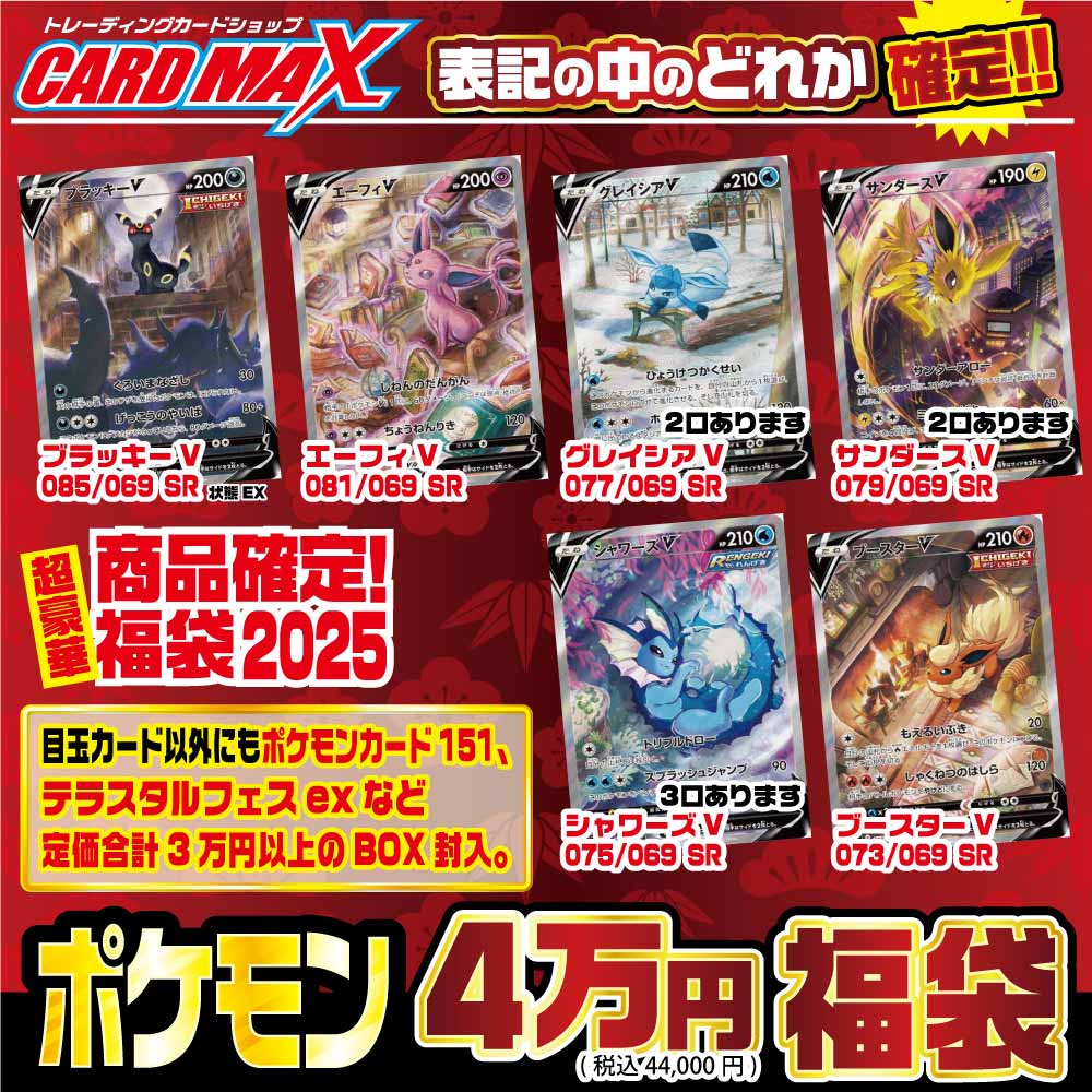 【楽天市場】【ポケモンカードゲーム】2025年 新春ポケモン 超豪華4万円 福袋：カードマックス秋葉原 楽天市場店