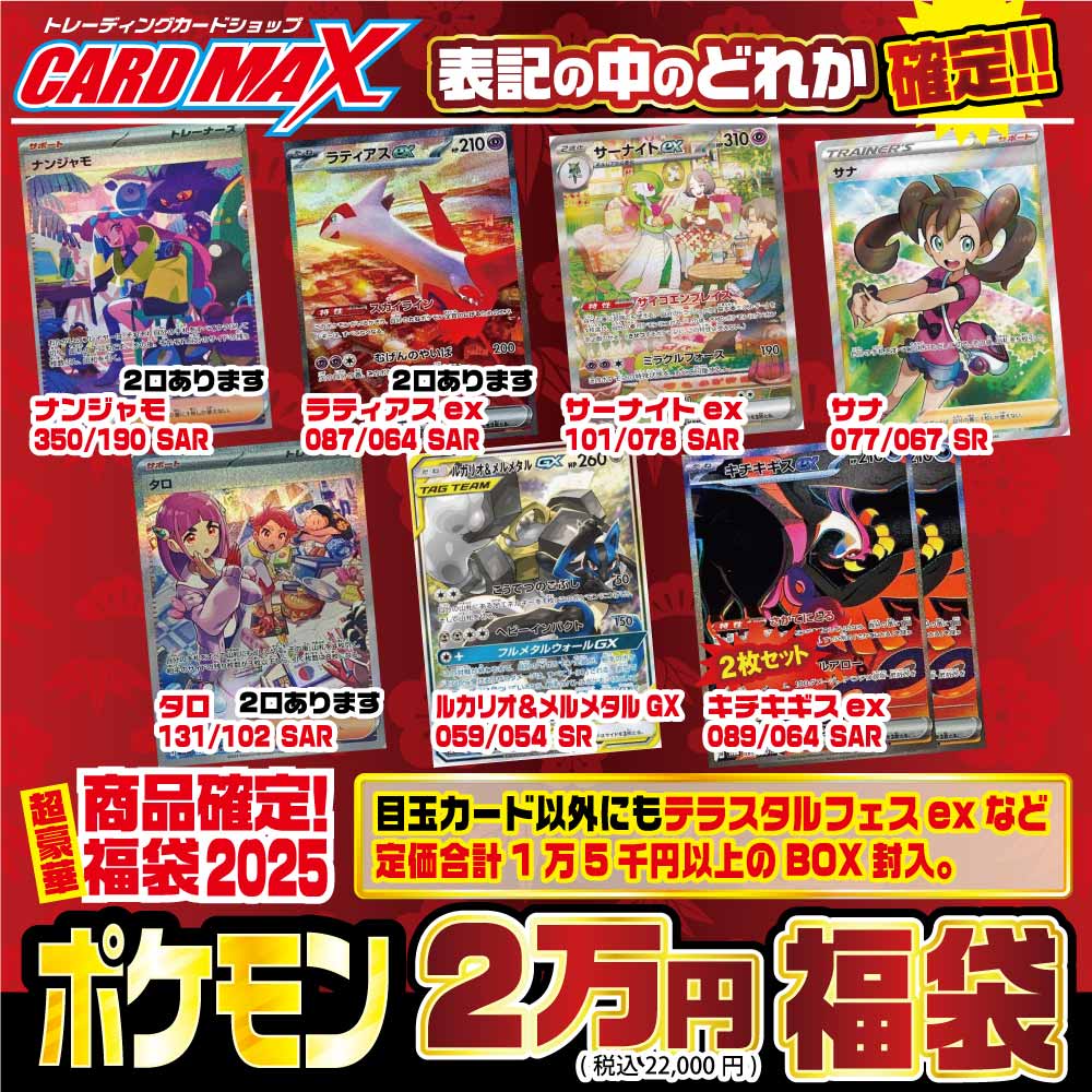 【楽天市場】【ポケモンカードゲーム】2025年 新春ポケモン 超豪華2万円 福袋：カードマックス秋葉原 楽天市場店