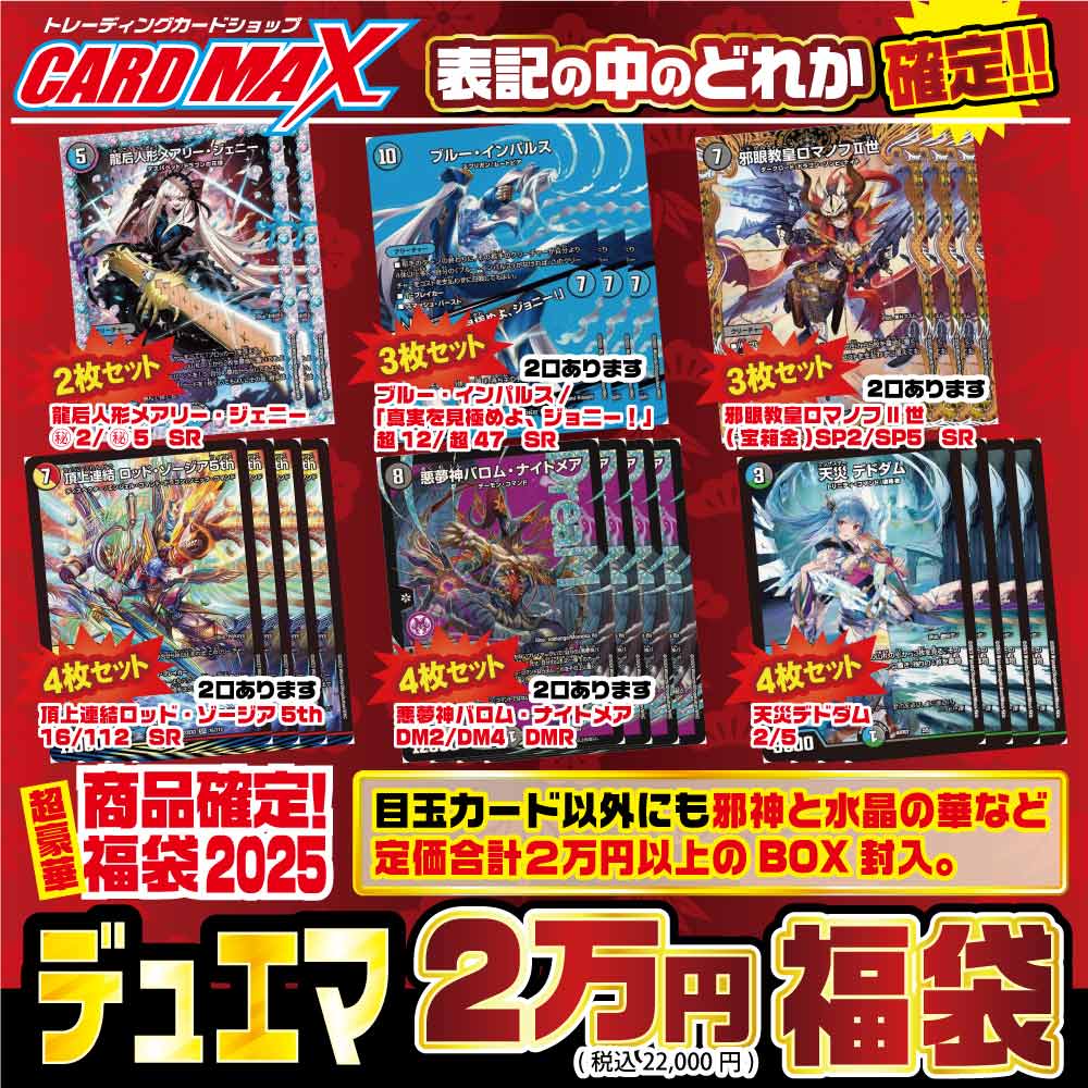 【楽天市場】【デュエルマスターズ】2025年 新春デュエマ 超豪華2万円 福袋：カードマックス秋葉原 楽天市場店