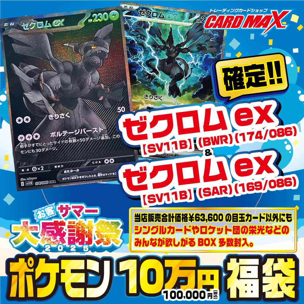 【楽天市場】【ポケモンカードゲーム】ポケモン ゼクロム2種確定10万福袋：カードマックス秋葉原 楽天市場店