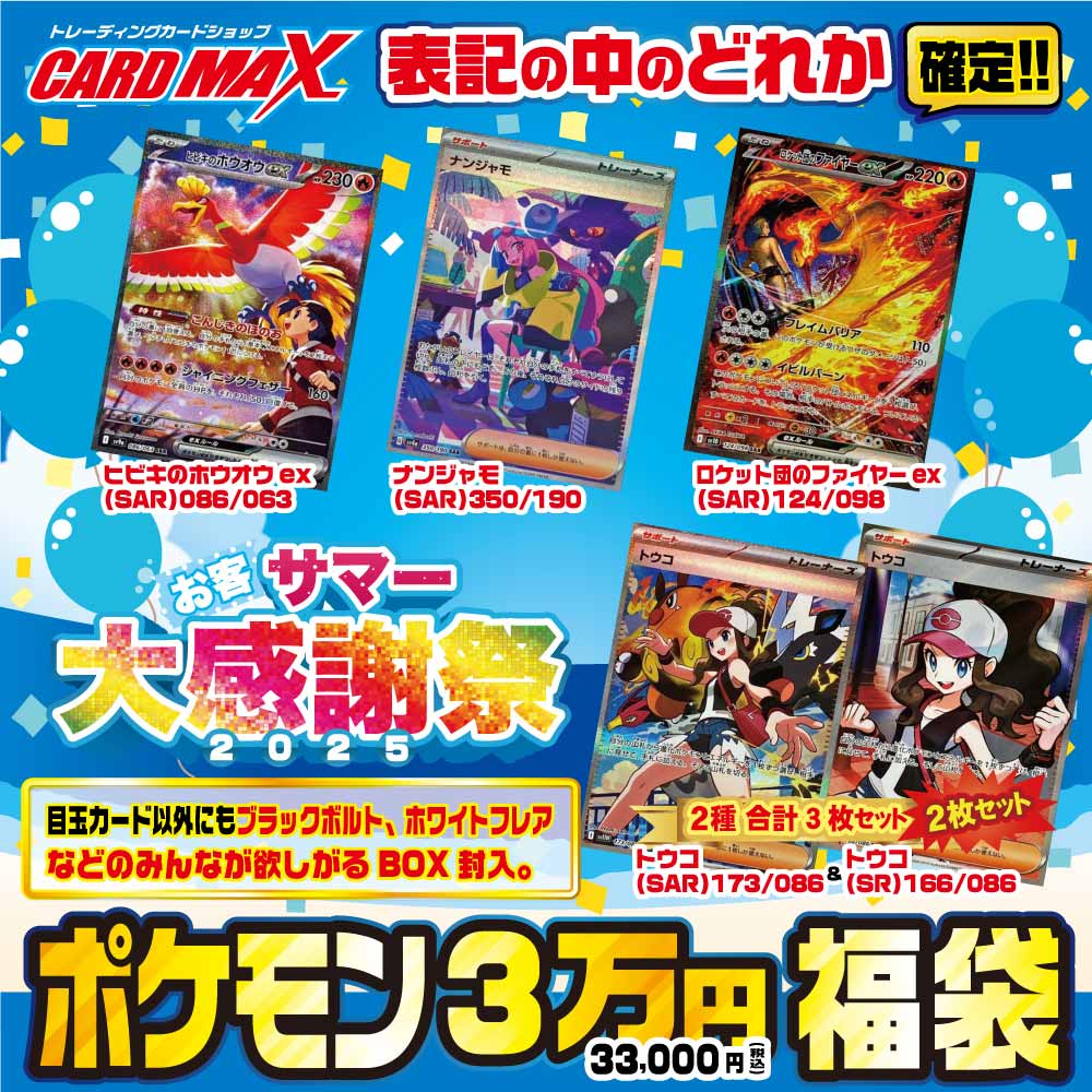【楽天市場】【ポケモンカードゲーム】2025年 ポケモン お客SUMMER大感謝 3万円福袋：カードマックス秋葉原 楽天市場店