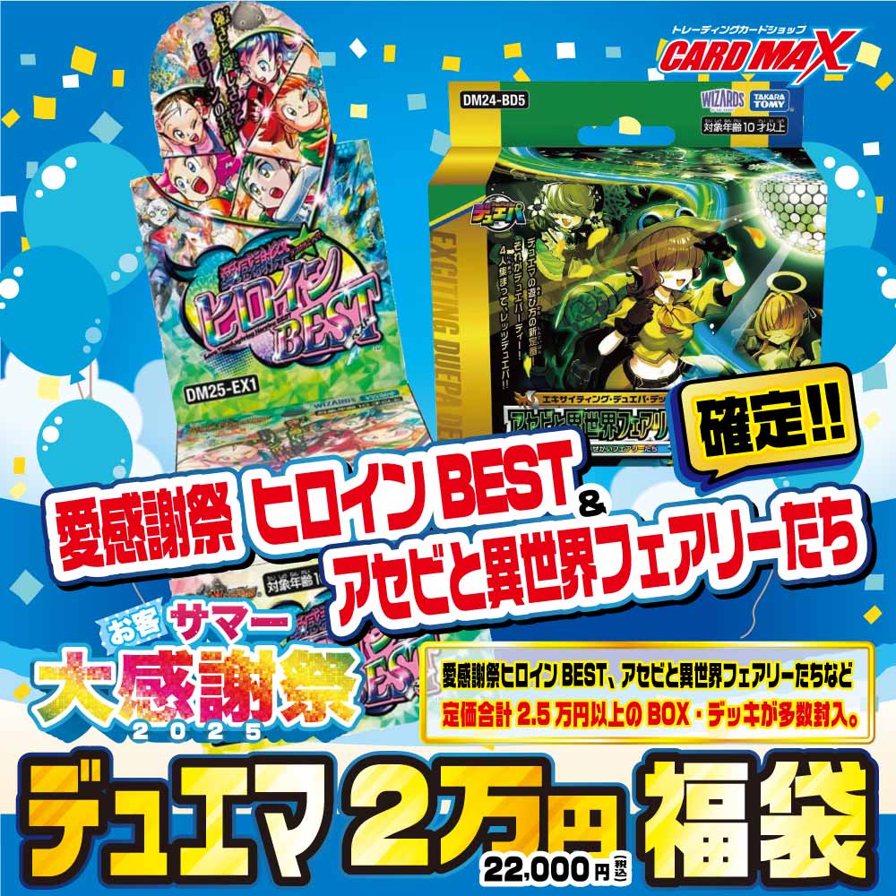 【楽天市場】【デュエルマスターズ】2025年 デュエマ お客SUMMER大感謝 2万円福袋：カードマックス秋葉原 楽天市場店