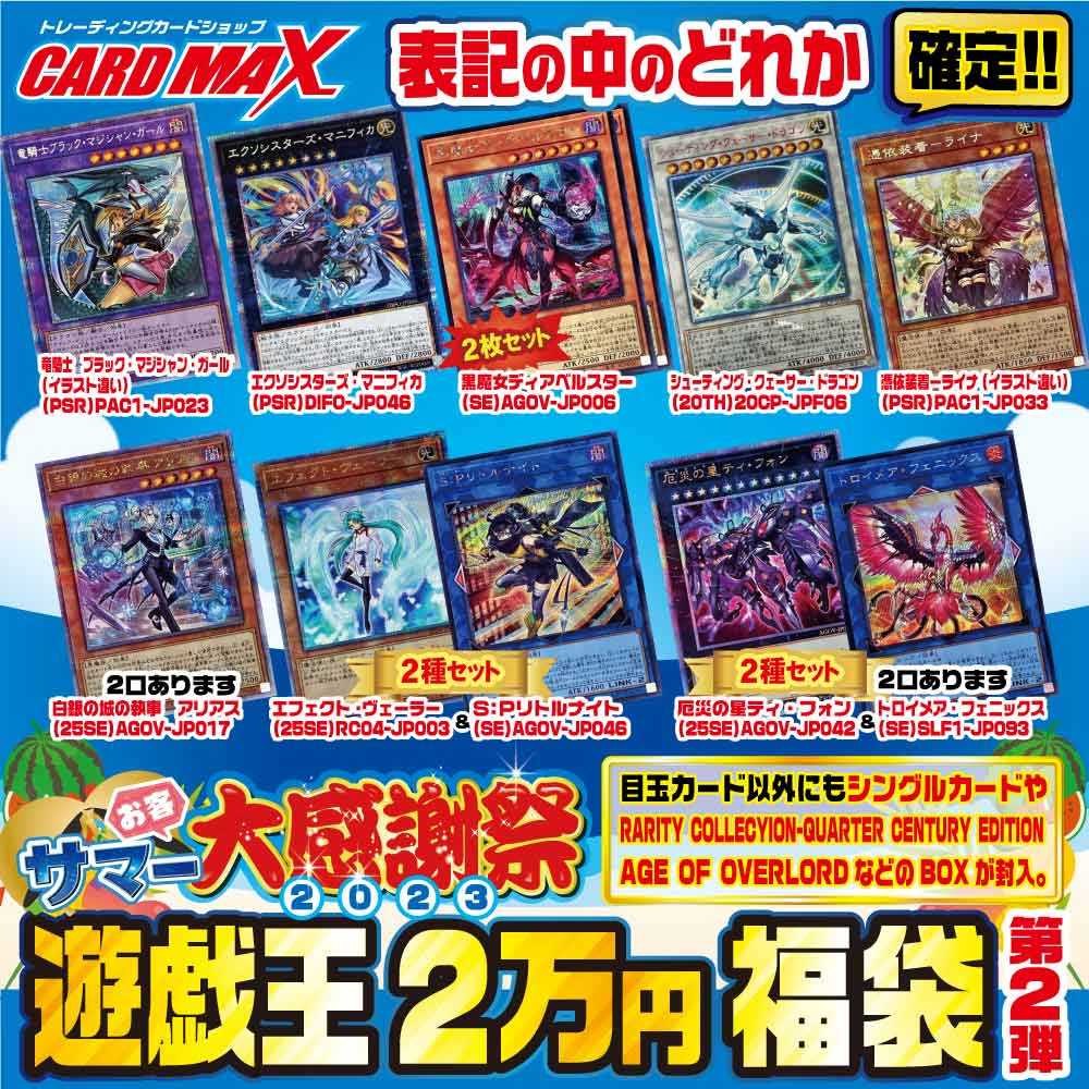 【楽天市場】【遊戯王】2023年 遊戯王 お客SUMMER大感謝超豪華2万円 福袋 2弾：カードマックス秋葉原 楽天市場店