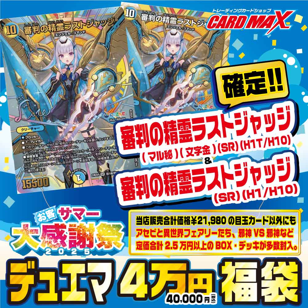 【楽天市場】【デュエルマスターズ】審判の精霊ラストジャッジ2種確定4万福袋：カードマックス秋葉原 楽天市場店