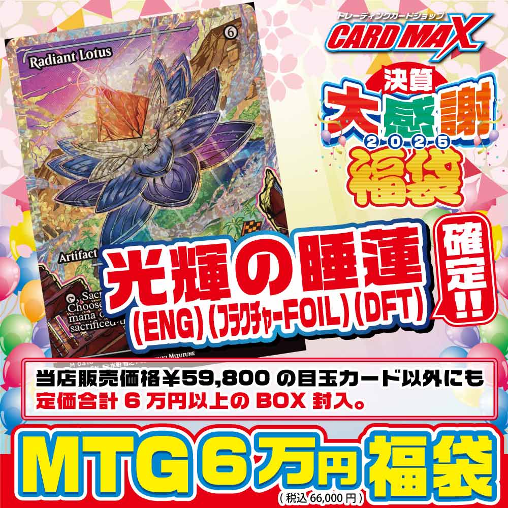 【楽天市場】【MTG】MTG 光輝の睡蓮確定6万円福袋：カードマックス秋葉原 楽天市場店