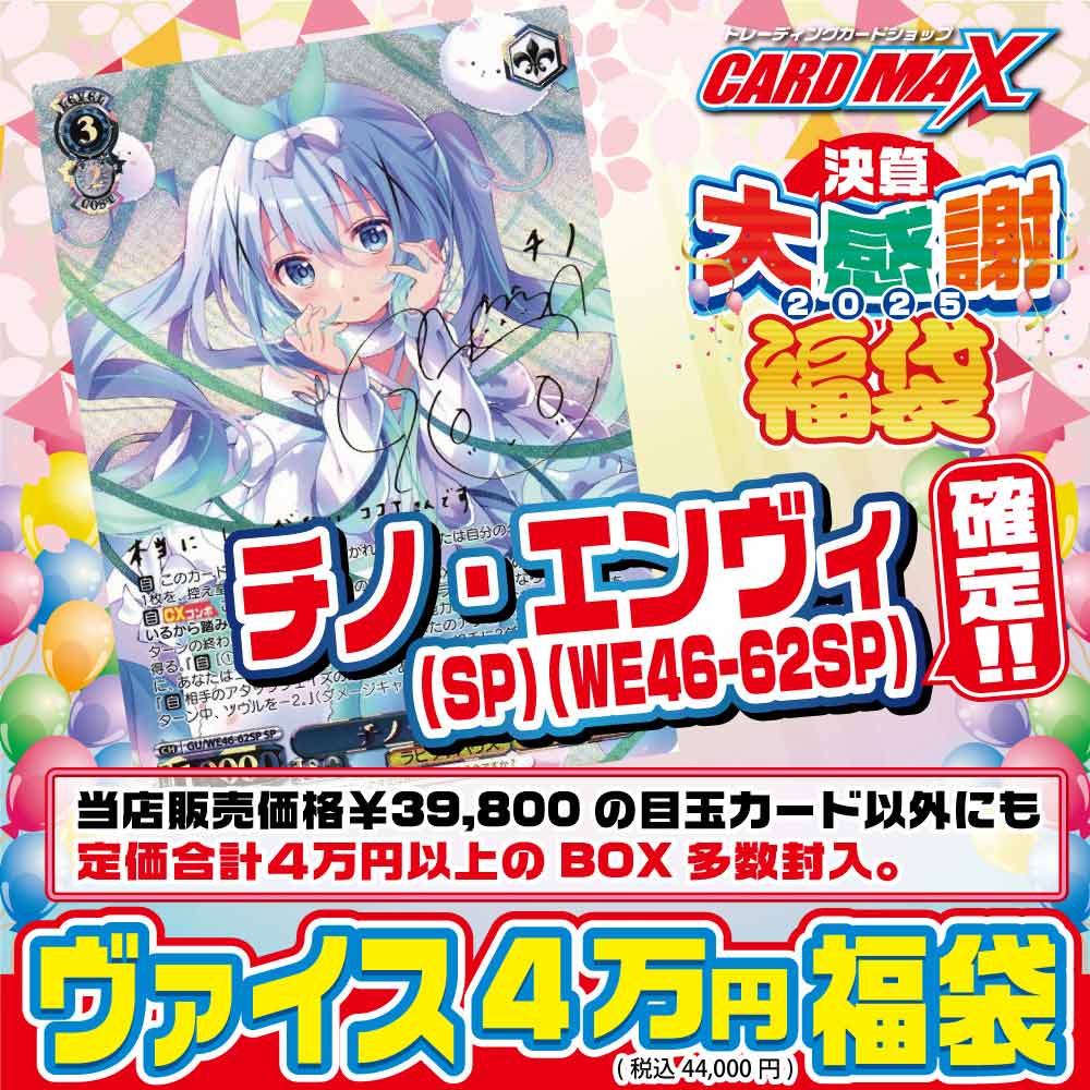 【楽天市場】【ヴァイスシュヴァルツ】ヴァイス チノ確定 4万円福袋：カードマックス秋葉原 楽天市場店