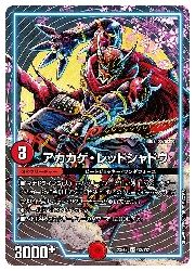 【楽天市場】【デュエルマスターズ】赤(DM23EX2) アカカゲ・レッドシャドウ(SR)(13/112) スーパーレア：カードマックス秋葉原 楽天市場店