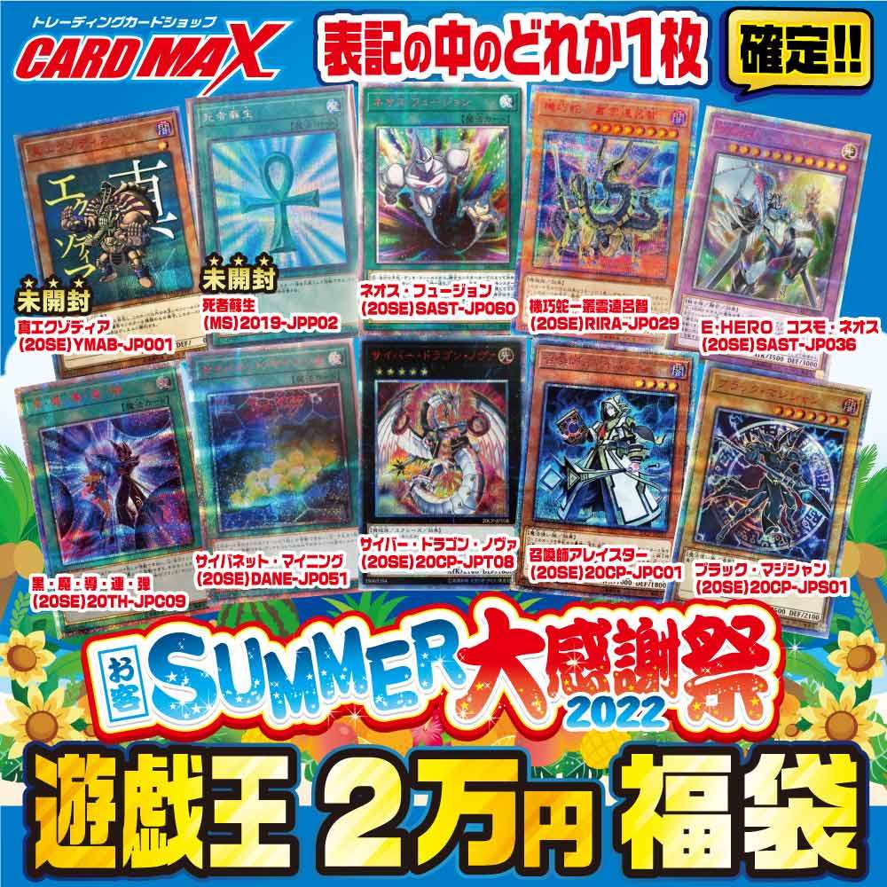 【楽天市場】【遊戯王】2022年 遊戯王 お客SUMMER大感謝超豪華2万円 福袋：カードマックス秋葉原 楽天市場店