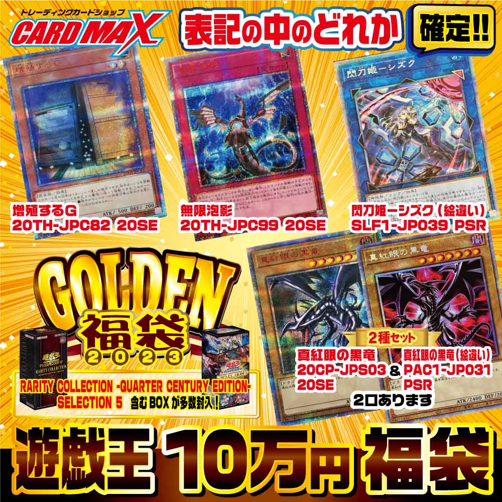 【楽天市場】【遊戯王】2023年 遊戯王 GOLDEN福袋10万円 福袋：カードマックス秋葉原 楽天市場店