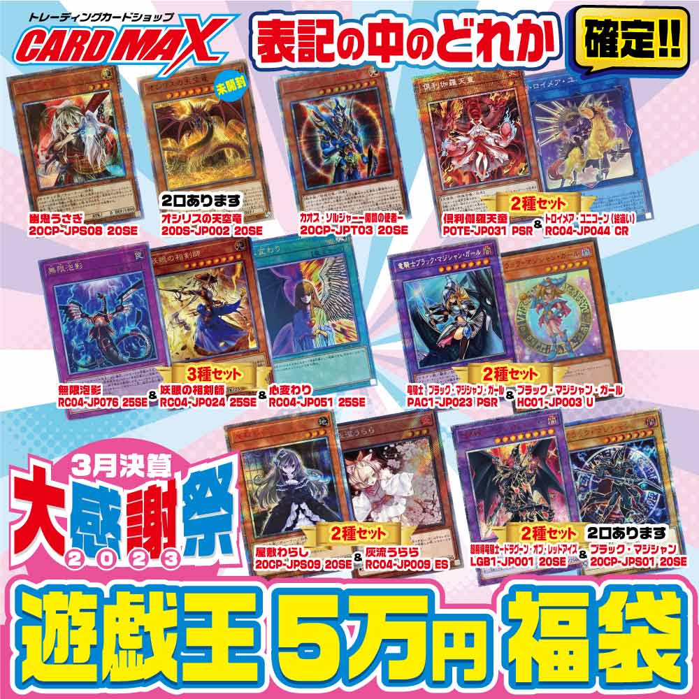 【楽天市場】【遊戯王】2023年 遊戯王 決算大感謝超豪華5万円 福袋：カードマックス秋葉原 楽天市場店