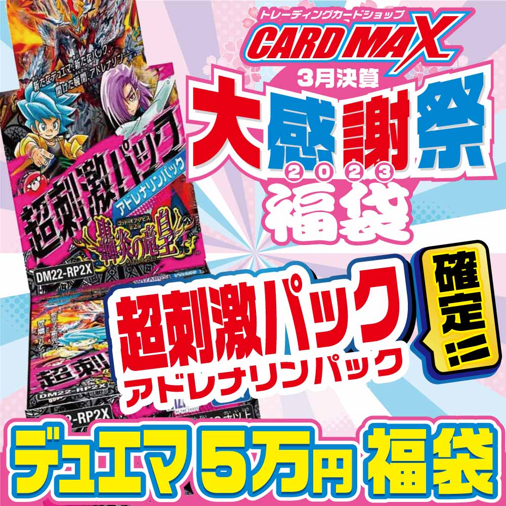 【楽天市場】【デュエルマスターズ】2023年 デュエマ 決算大感謝超豪華5万円 福袋：カードマックス秋葉原 楽天市場店