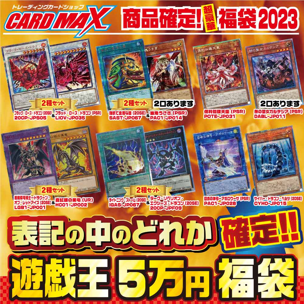 【楽天市場】【遊戯王】2023年 新春遊戯王 超豪華5万円 福袋：カードマックス秋葉原 楽天市場店