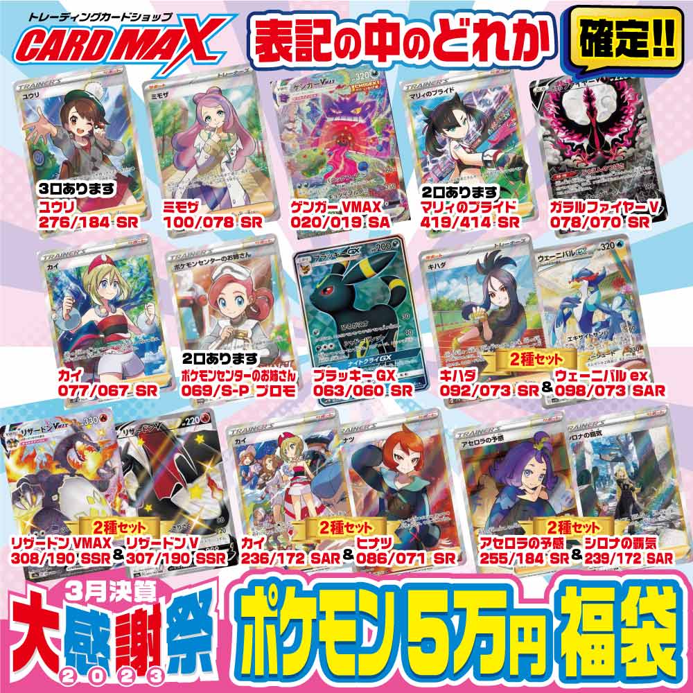 【楽天市場】【ポケモンカードゲーム】2023年 ポケモン 決算大感謝超豪華5万円 福袋：カードマックス秋葉原 楽天市場店