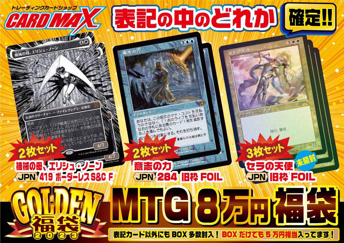 【楽天市場】【MTG】2023年 MTG GOLDEN福袋8万円 福袋：カードマックス秋葉原 楽天市場店