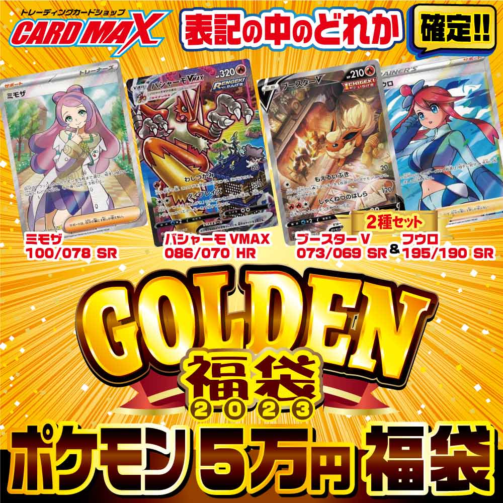 【楽天市場】【ポケモンカードゲーム】2023年 ポケモン GOLDEN福袋5万円 福袋：カードマックス秋葉原 楽天市場店