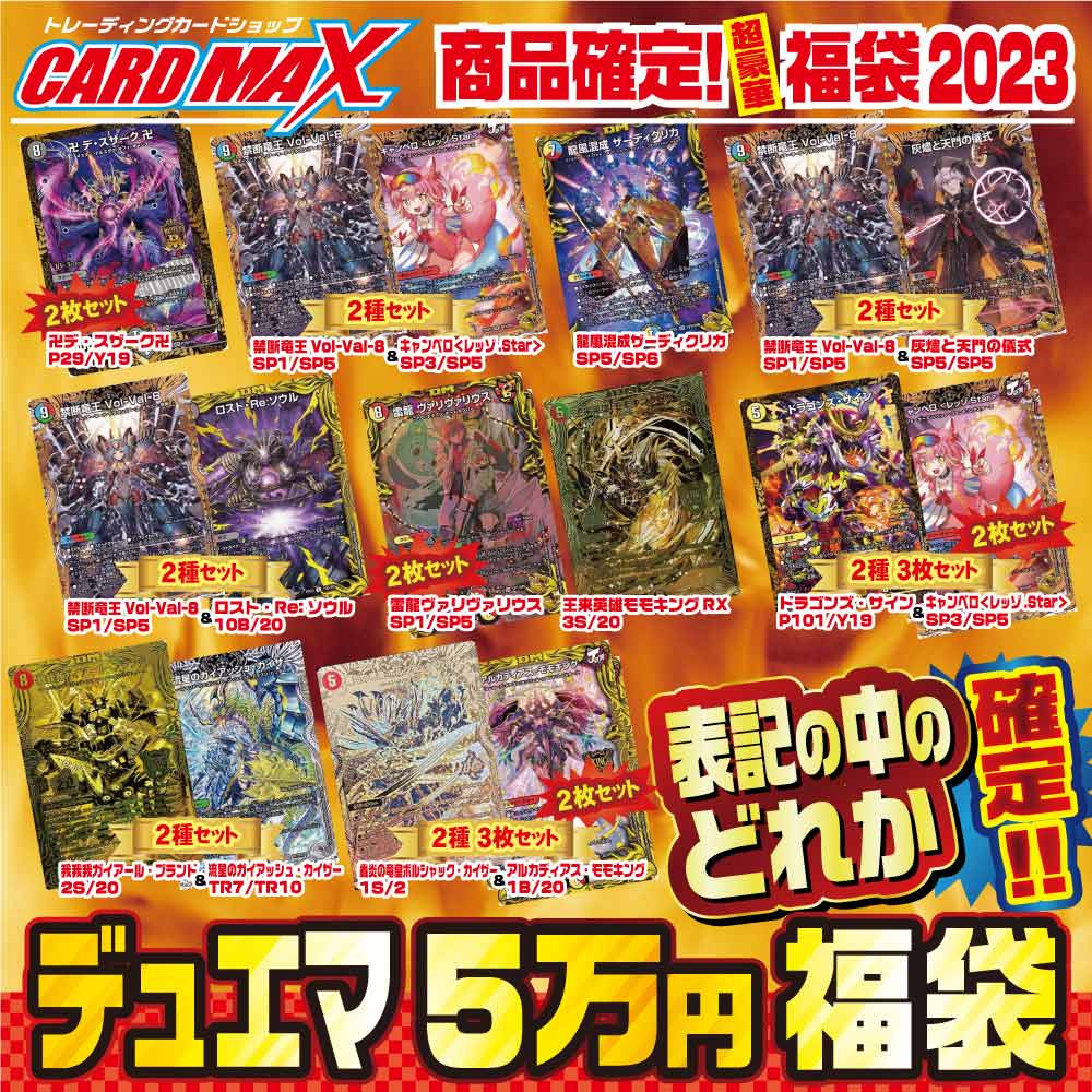 【楽天市場】【デュエルマスターズ】2023年 新春デュエマ 超豪華5万円 福袋：カードマックス秋葉原 楽天市場店