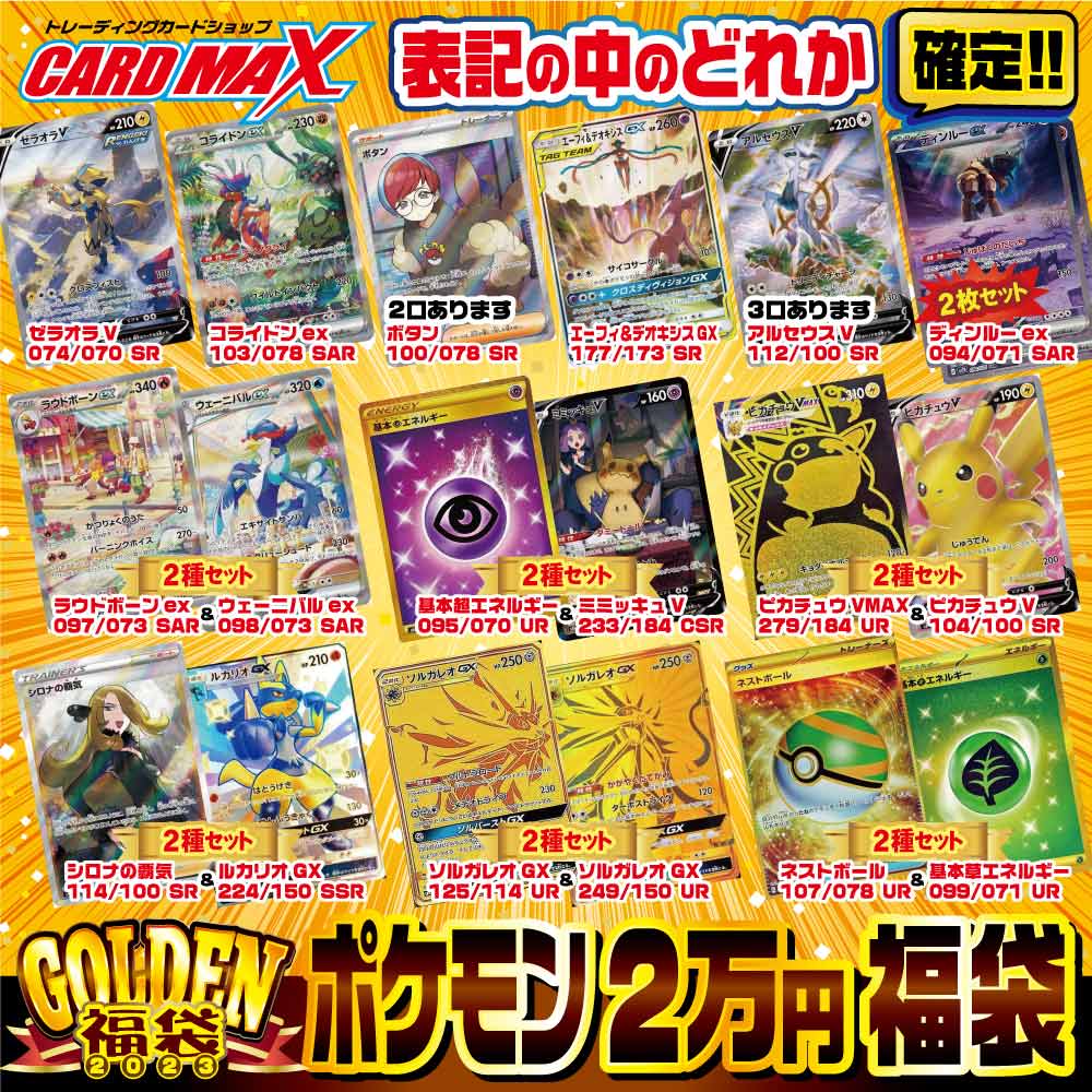 【楽天市場】【ポケモンカードゲーム】2023年 ポケモン GOLDEN福袋2万円 福袋：カードマックス秋葉原 楽天市場店