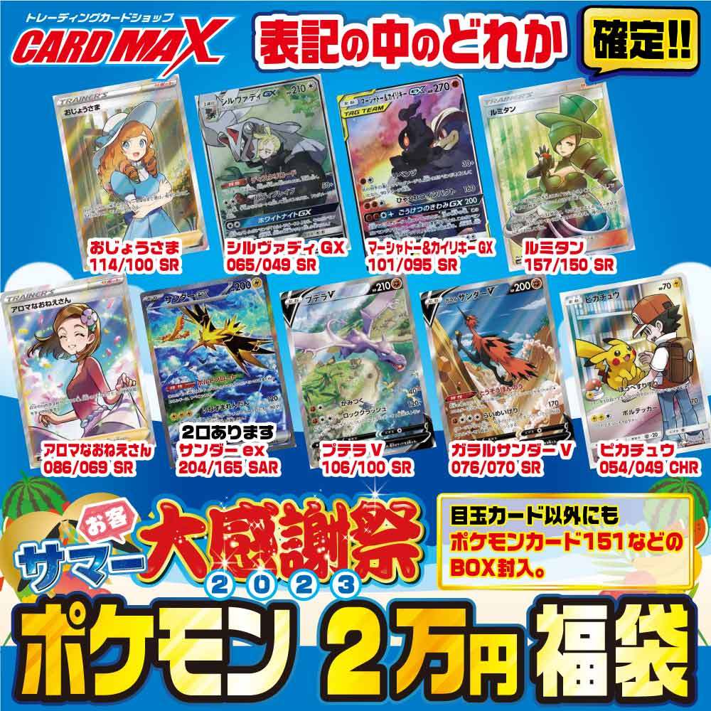 【楽天市場】【ポケモンカードゲーム】2023年 ポケモン お客SUMMER大感謝超豪華2万円 福袋：カードマックス秋葉原 楽天市場店