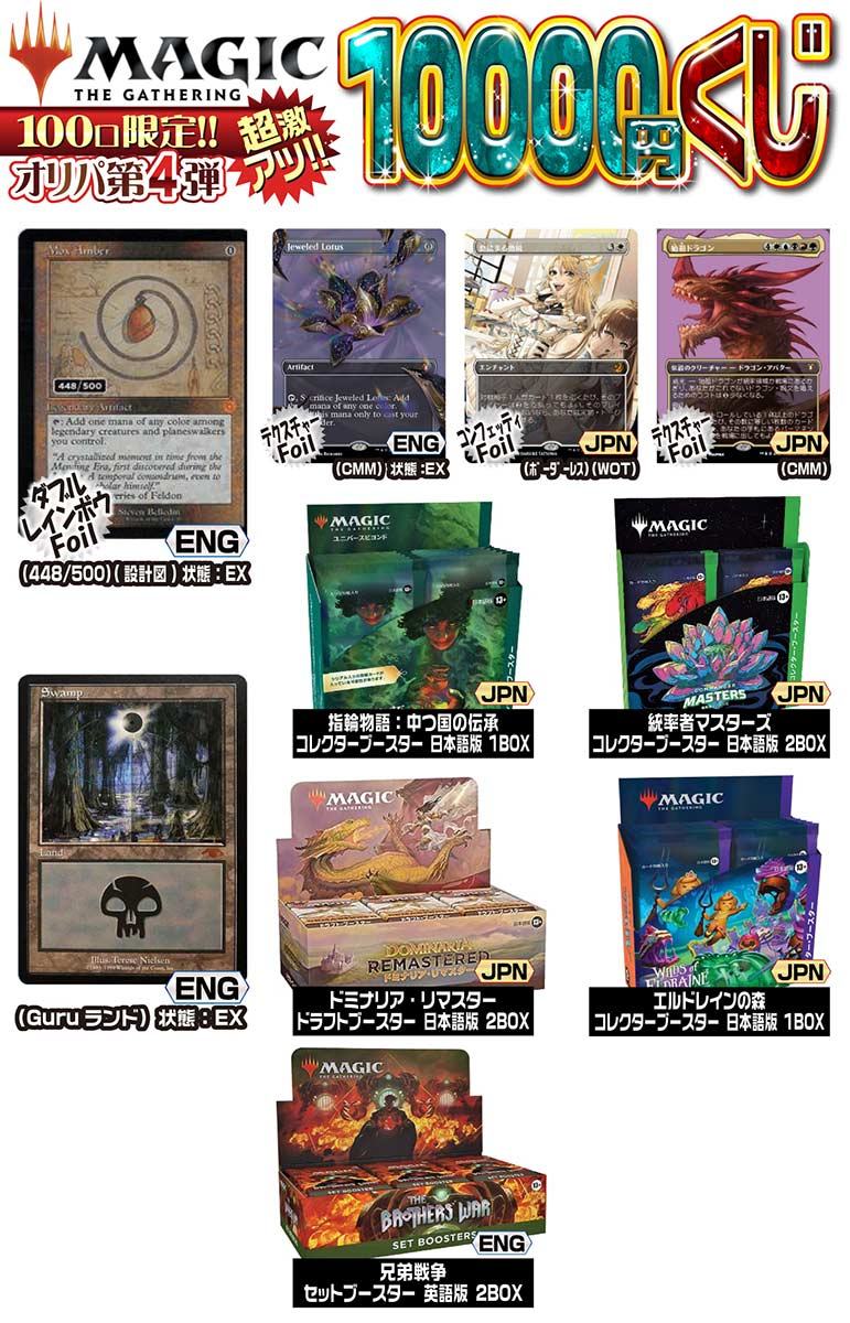 【楽天市場】【MTG】MTG 激アツ10000円くじ 100口限定 オリパ 第4弾：カードマックス秋葉原 楽天市場店