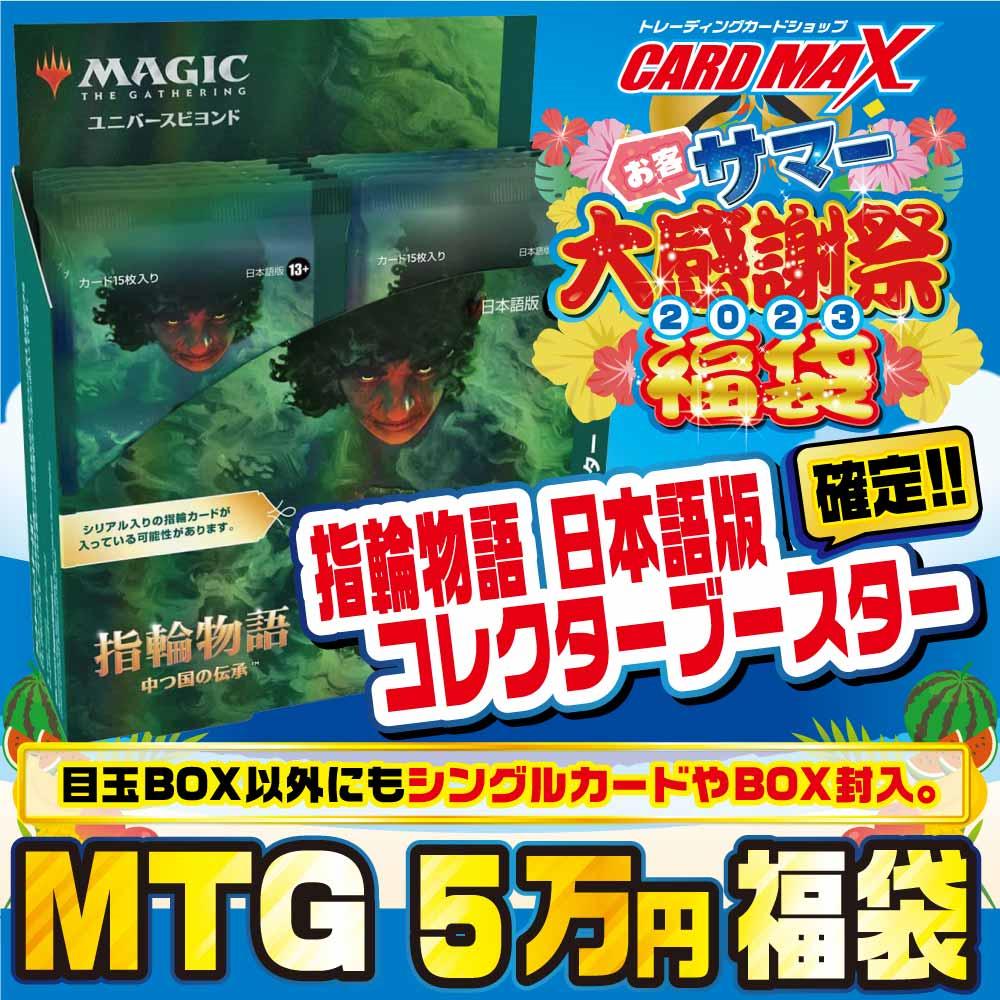 【楽天市場】【MTG】2023年 MTG お客SUMMER大感謝超豪華5万円 福袋：カードマックス秋葉原 楽天市場店